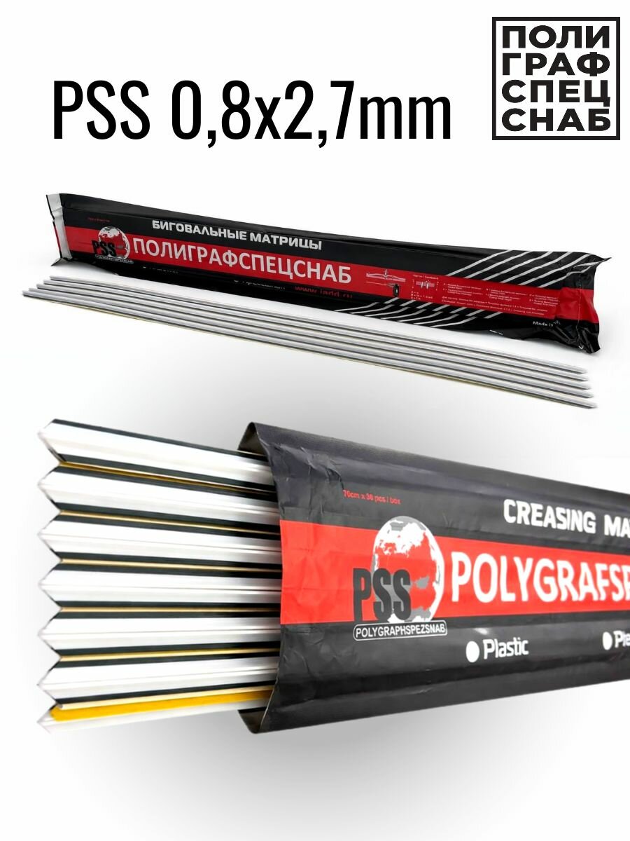 Биговальные каналы / матрицы / контрбиги Полиграфспецснаб (PSS) 0,8*2,7, 21 метр