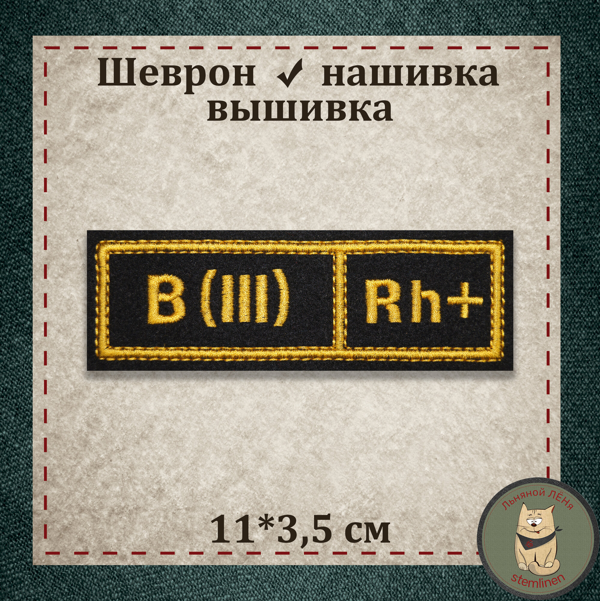 Сувенир, шеврон, нашивка, патч старого образца. "Группа крови" (3+) с липучкой, вышивка. Подарочный, коллекционный вариант.