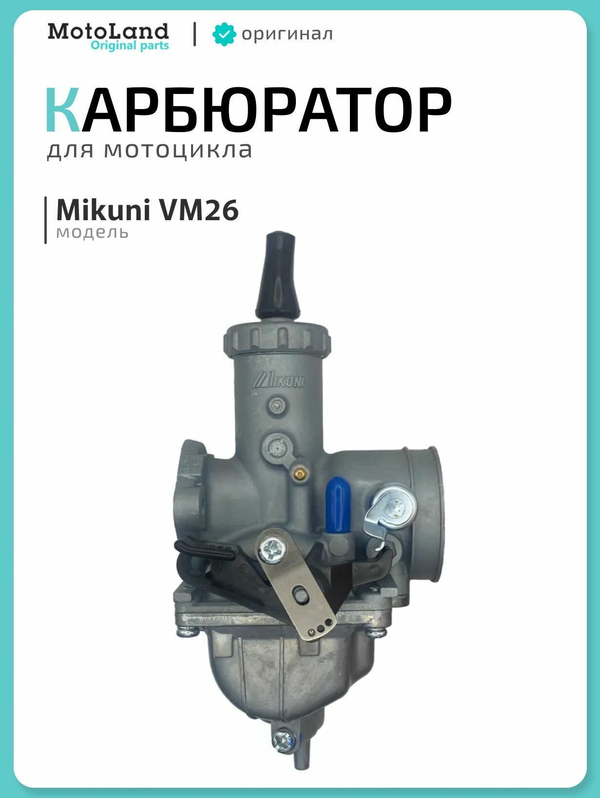 Карбюратор Mikuni VM26