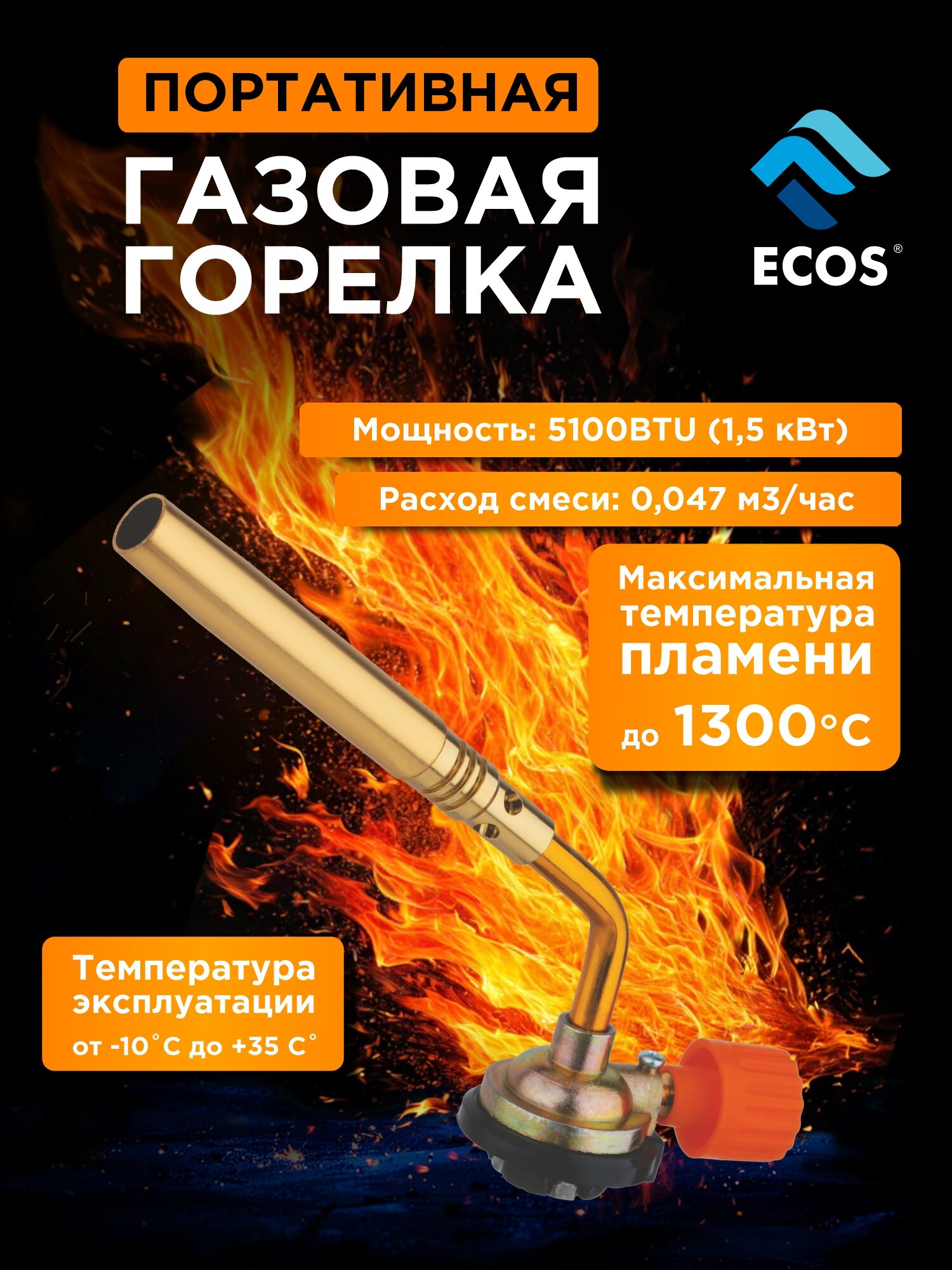Горелка газовая (лампа паяльная) портативная ECOS GT-900 (цанговое соединение)