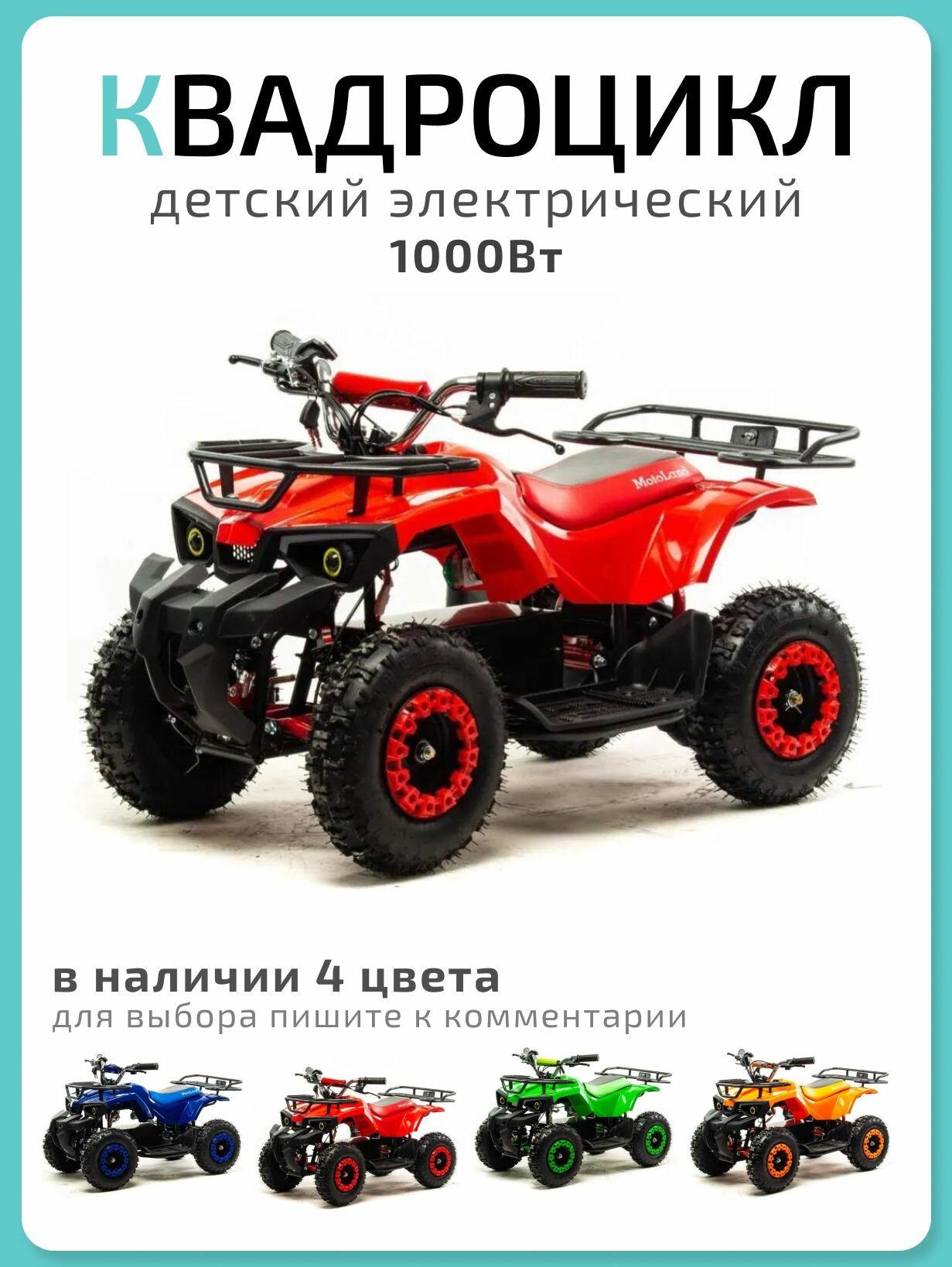 Квадроцикл (игрушка) ATV E009 1000Вт