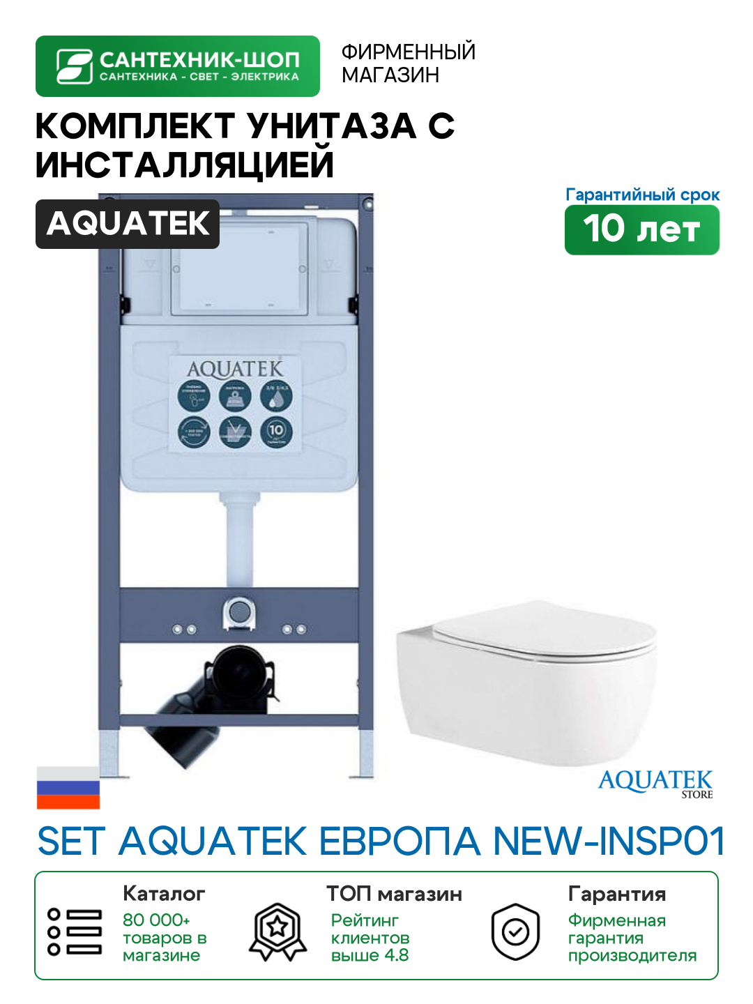 Комплект унитаза с инсталляцией Aquatek Set Aquatek Европа New-INSP01 цвет Белый с сиденьем Микролифт