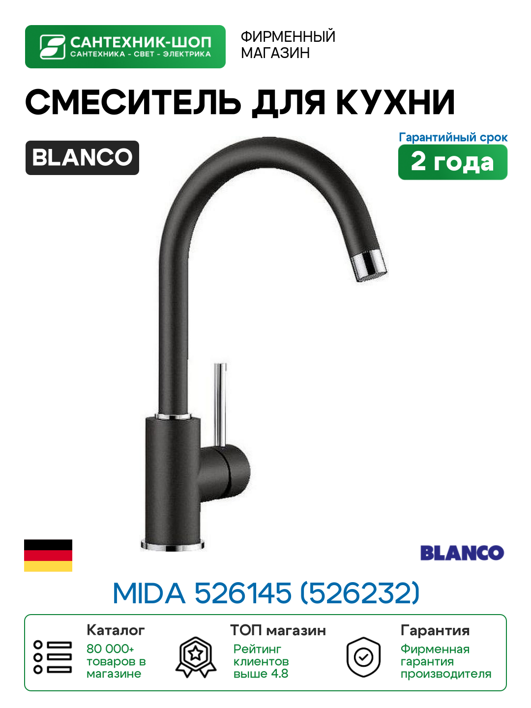 Смеситель для кухни Blanco Mida 526145 (526232) Черный