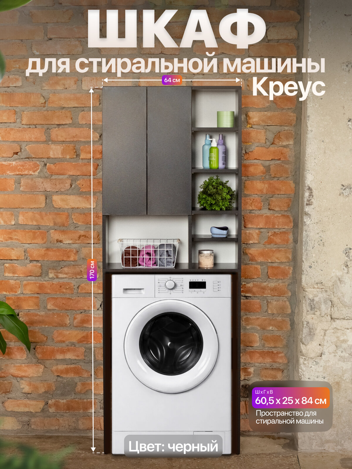 Шкаф над стиральной машиной напольный ЛДСП 3 полки 25х64х170 см Креус черный