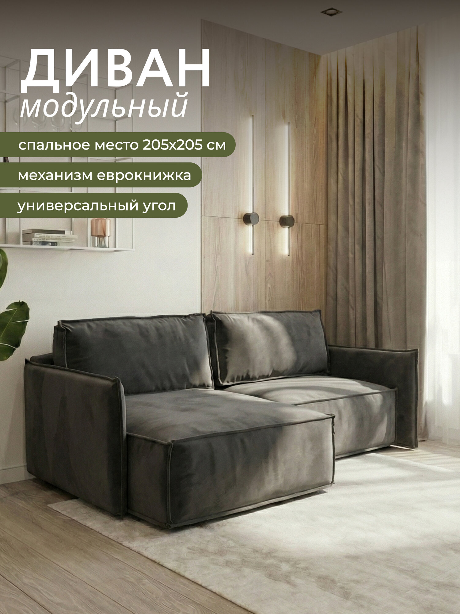 Диван-кровать Брендосс 440 диван раскладной, угловой, модульный, материал износостойкий велюр, цвет графит