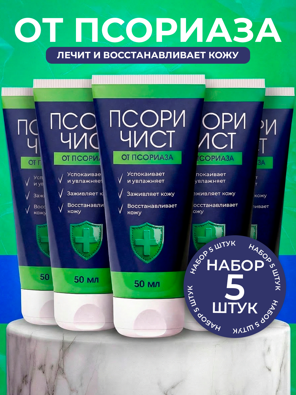 Псоричист: крем от псориаза, для кожи, от зуда и шелушения, заживляющий, 50 мл, 5 шт