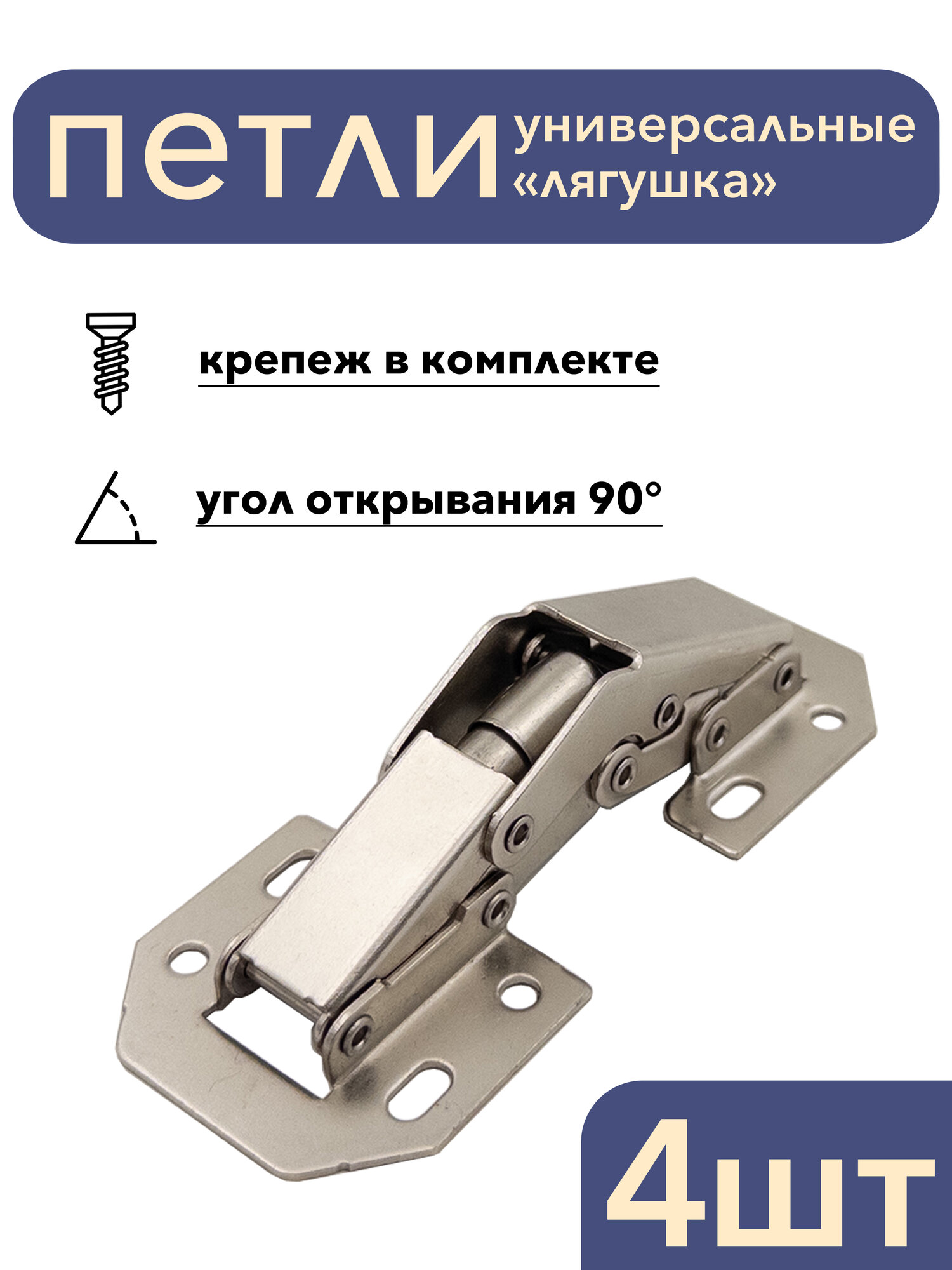Петли мебельные универсальные без врезки лягушка (4 шт) 77 мм
