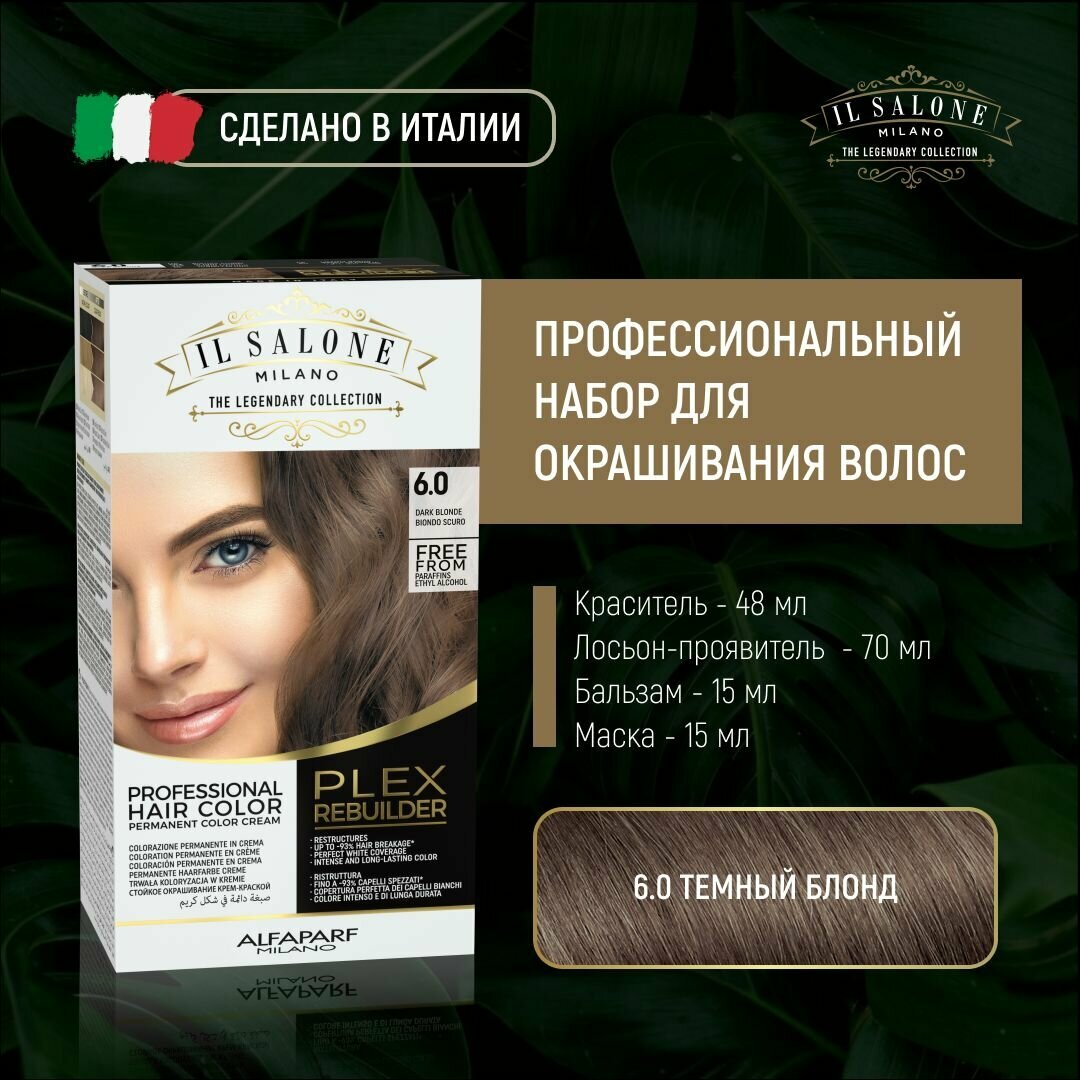 Краска для волос набор IL SALONE MILANO 6.0 (темный блонд)