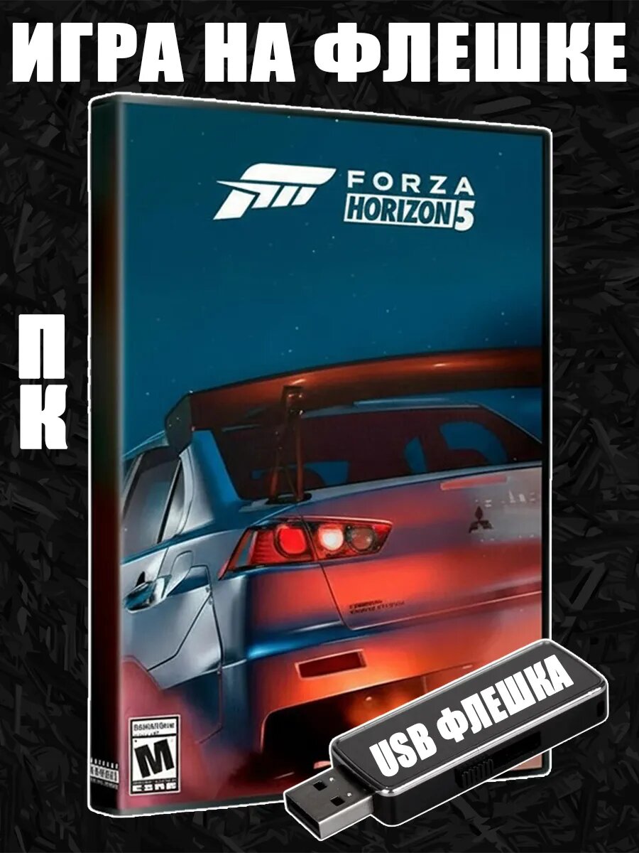 Игра Forza Horizon 5: Premium Edition на USB флешке