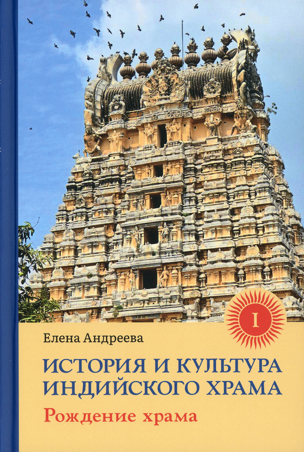 История и культура индийского храма. Кн. 1: Рождение храма. Андреева Е. М.