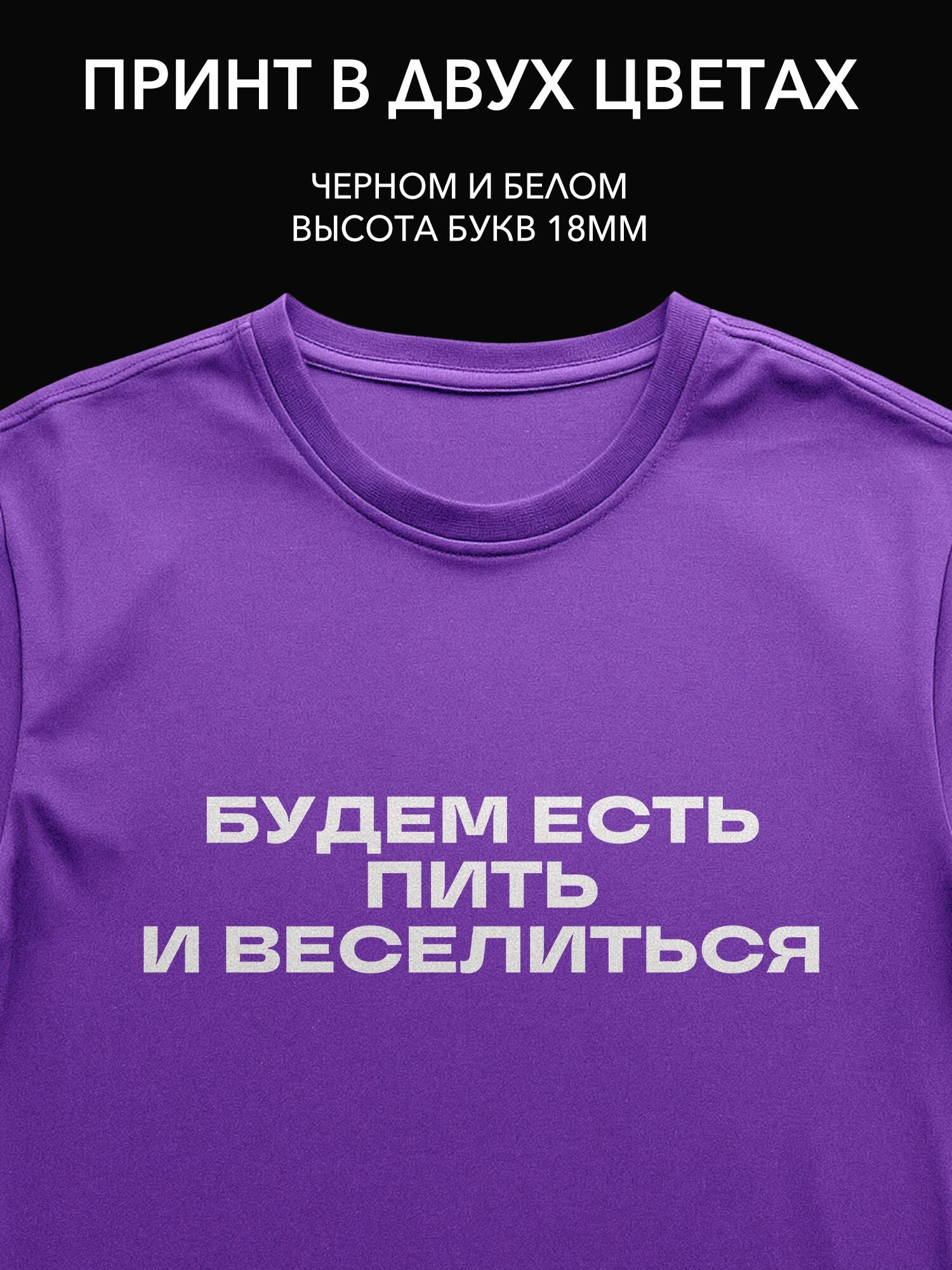 Термопринт надпись "будем есть, пить и веселиться" для свадебной одежды, футболок, худи и аксессуаров