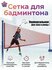 Сетка для бадминтона