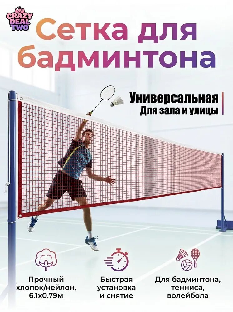 Сетка для бадминтона