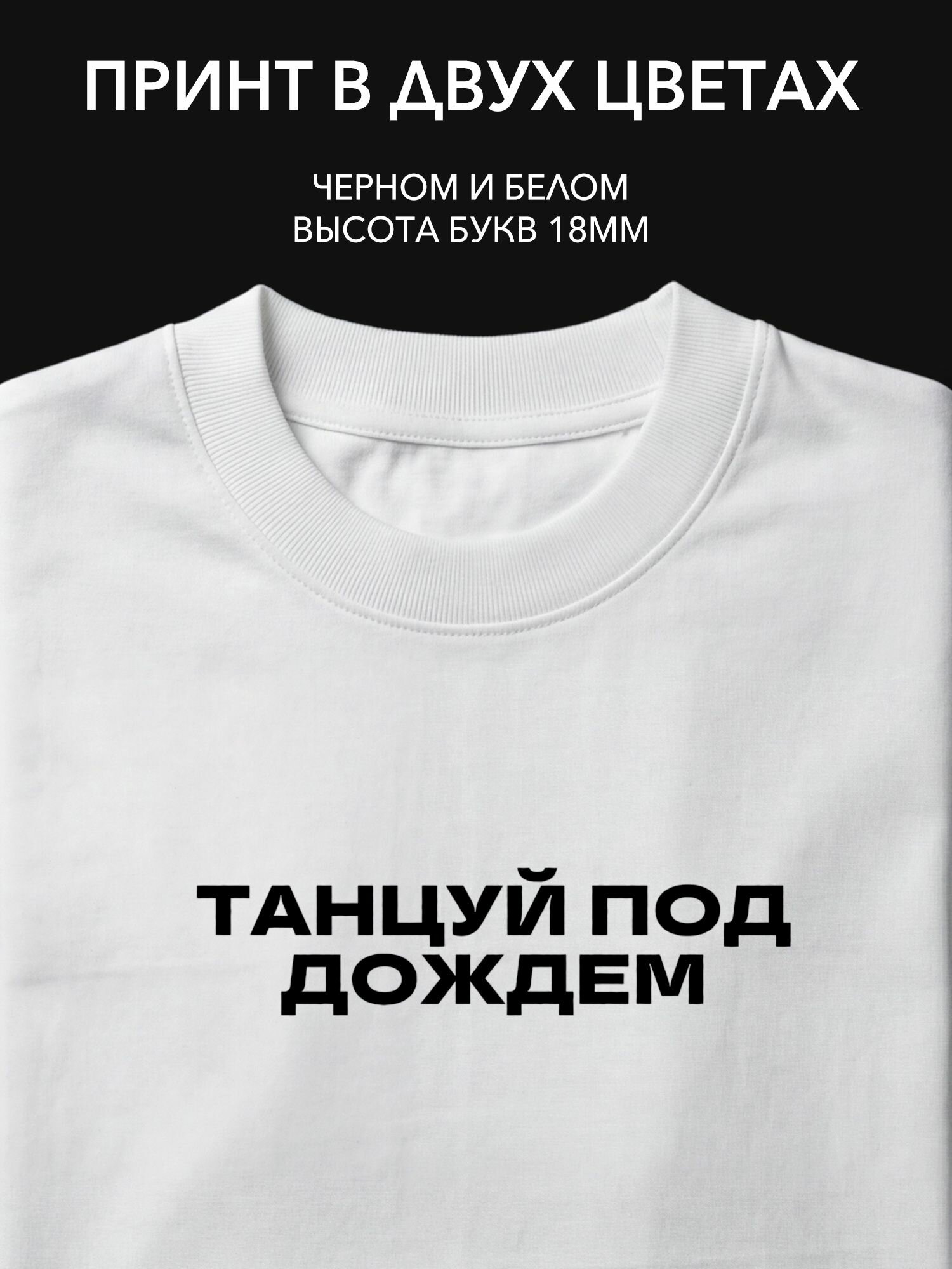 Термопринт надпись "Танцуй под дождем" на одежду для ярких моментов в жизни футболки, худи, свитшоты и аксессуары.