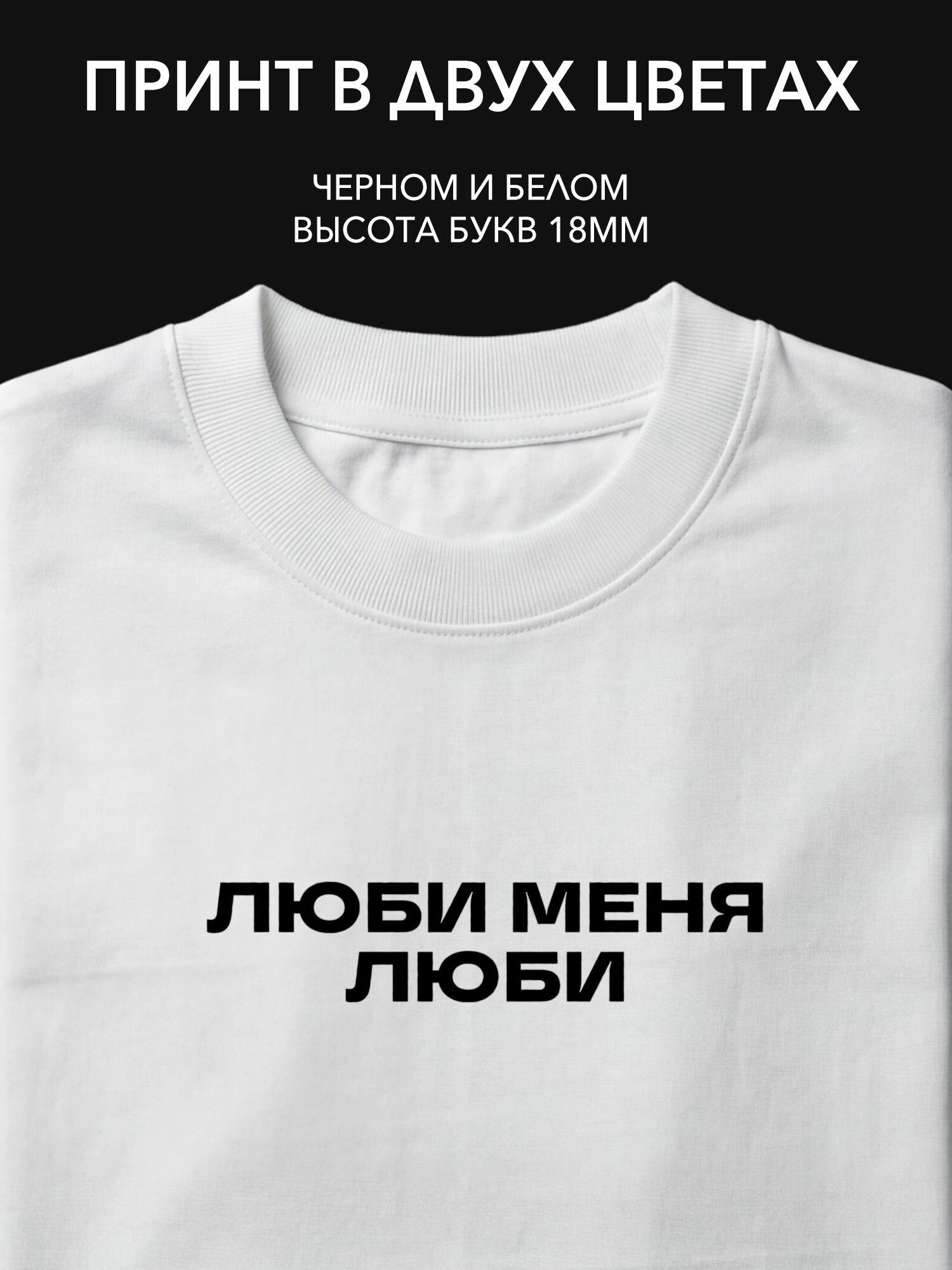 Термопринт на одежду "Люби меня люби" - стильный текстовый принт на футболку, худи или свитшот для романтических встреч.