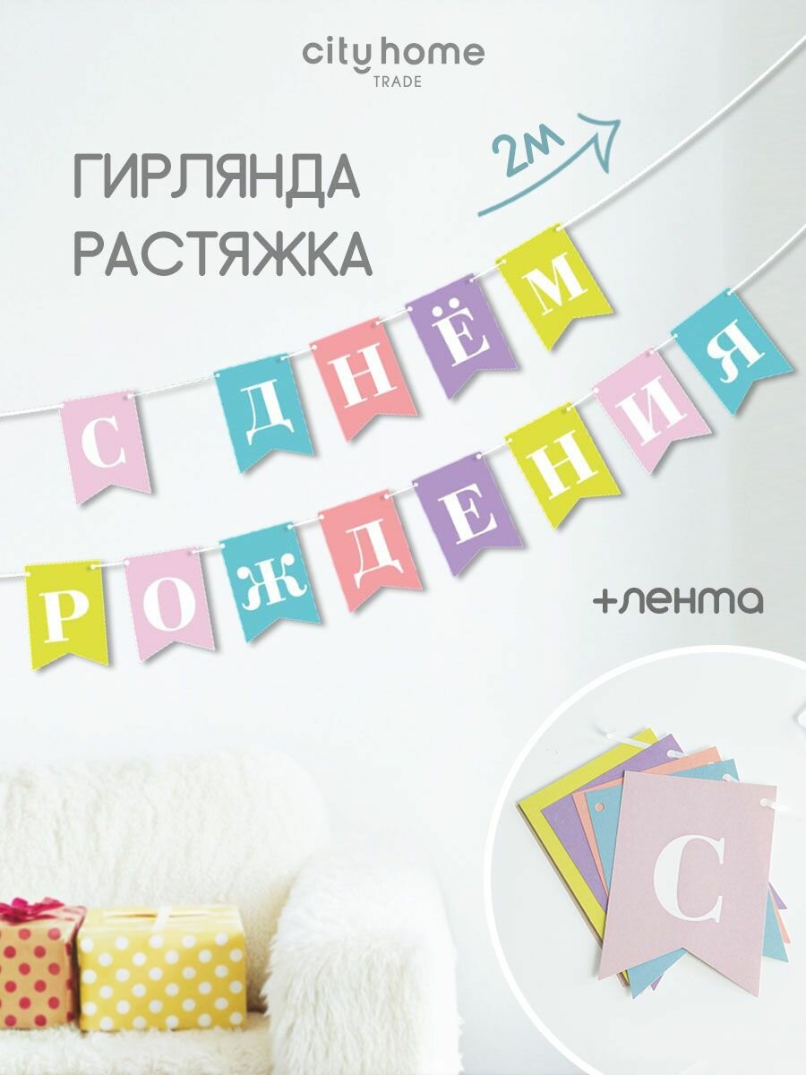 Гирлянда "С днем рождения!", гирлянда-растяжка с флажками разноцветная