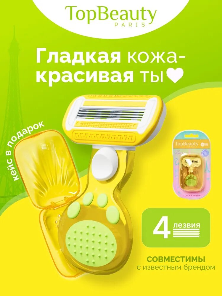 Дорожная бритва женская TopBeauty Paris желтая + сменная кассета 1шт. (станок и лезвия для бритвы 1 шт, идеально совместимы с известными станками)