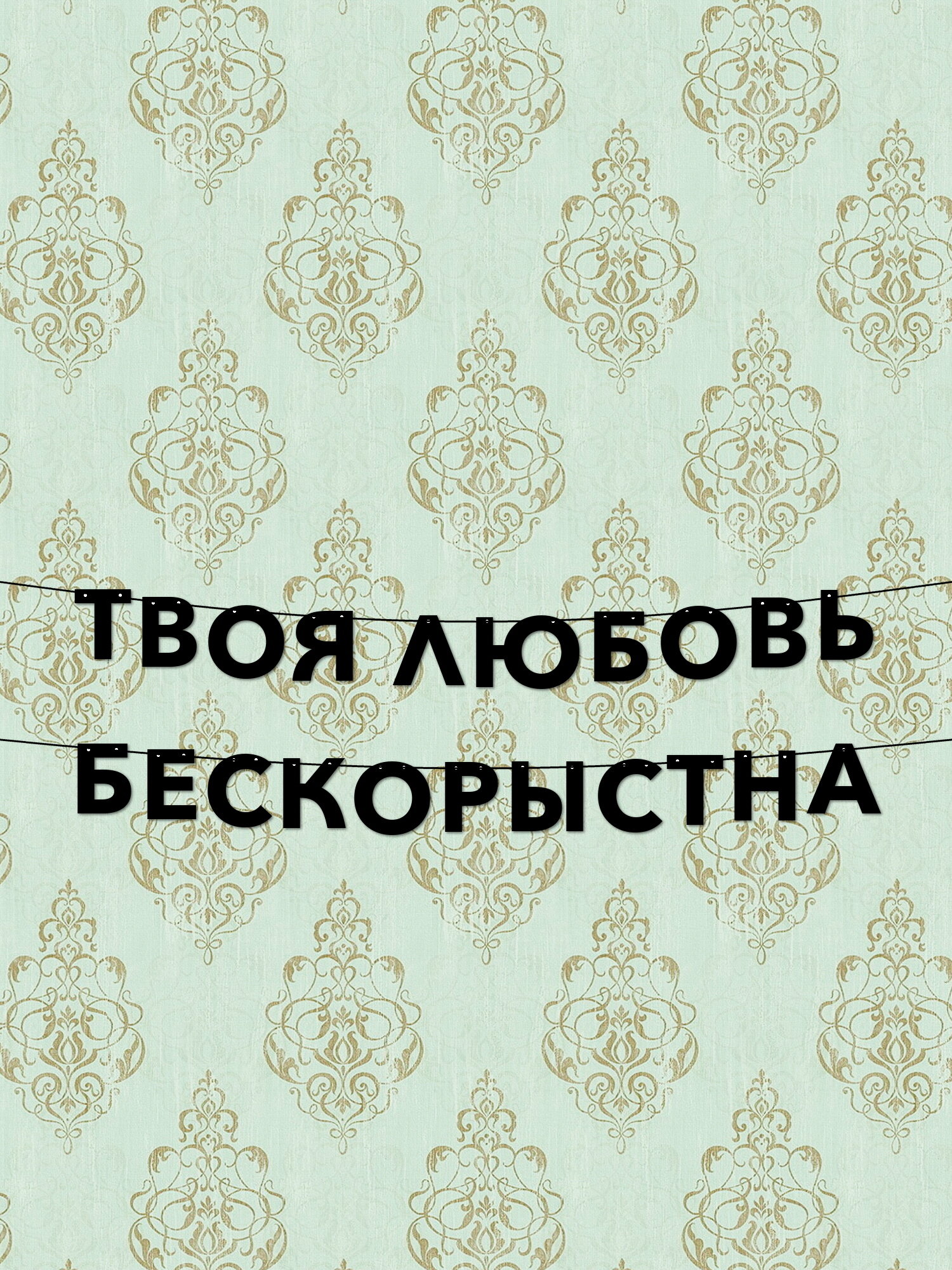 Гирлянда ручной работы, картонная гирлянда твоя любовь бескорыстна - для свадьбы, дня рождения или романтического вечера, высота букв 10 см, толщина букв 1 мм, долговечный материал.