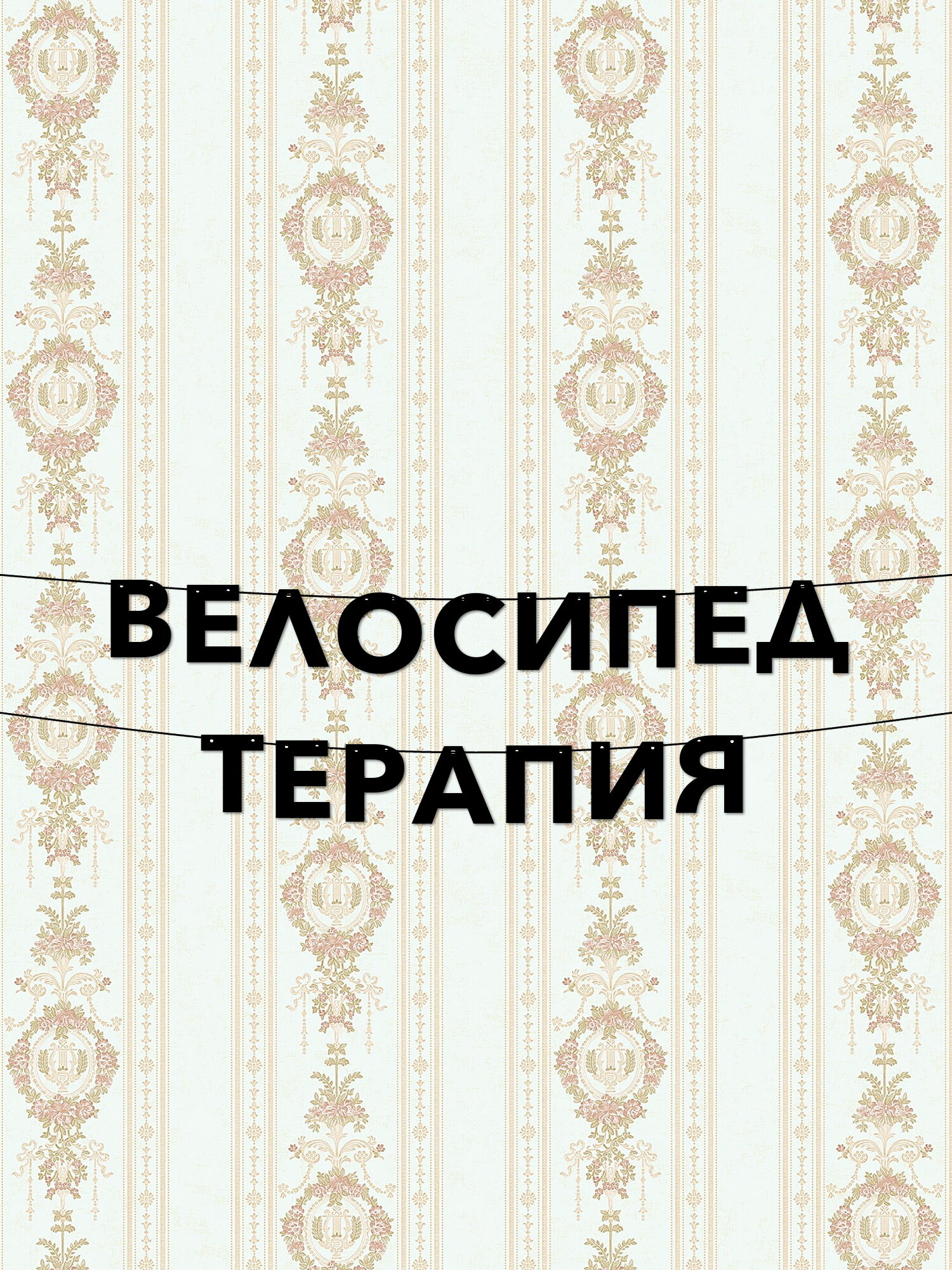 Гирлянда из букв для уютного декора дома идеальная растяжка с надписью для праздничного настроения на любом мероприятии!