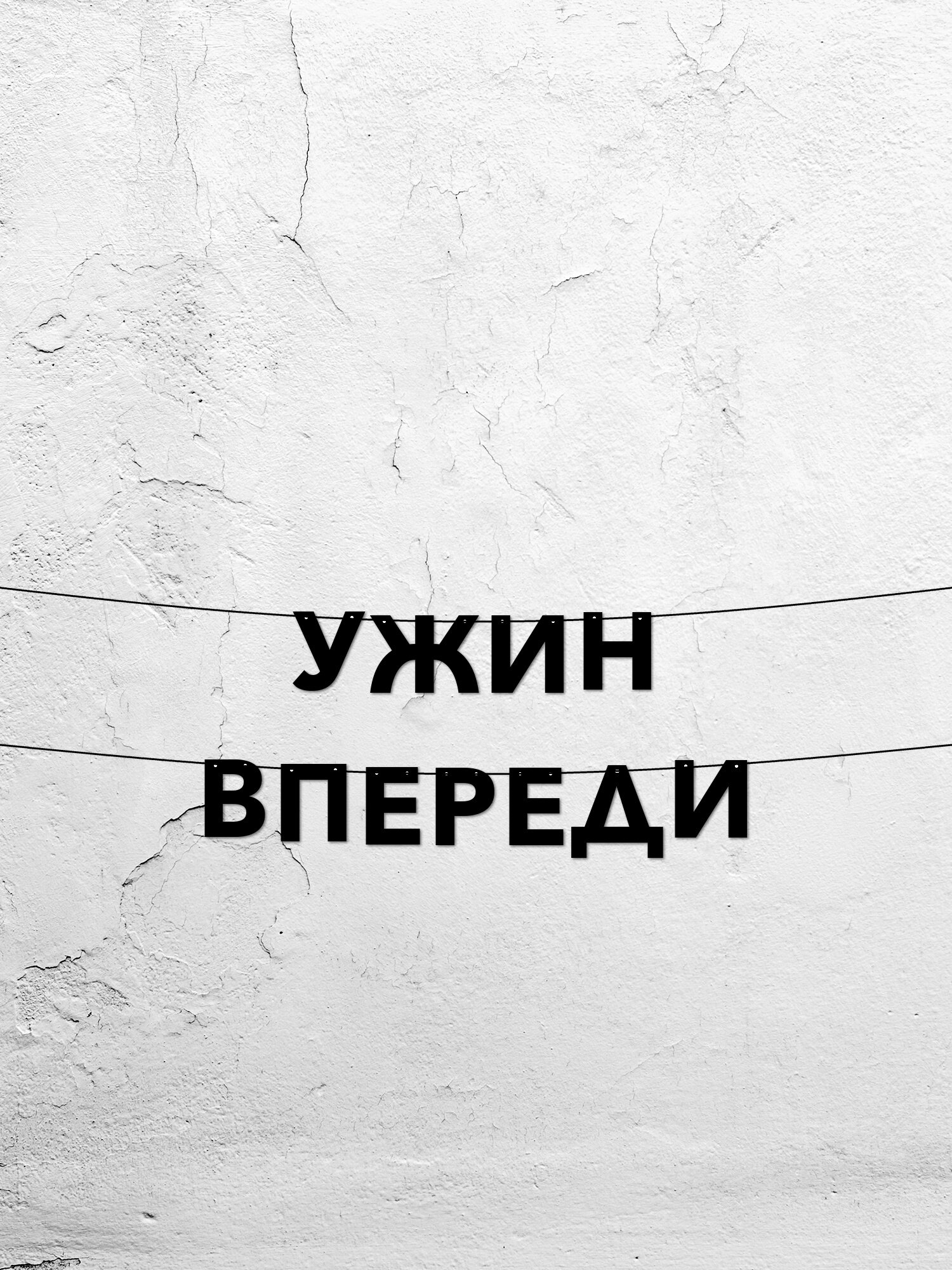 Гирлянда с надписью Ужин впереди - идеальное украшение для вечеринки, свадьбы или дня рождения, высота букв 10 см, толщина букв 1 мм, долговечный материал.