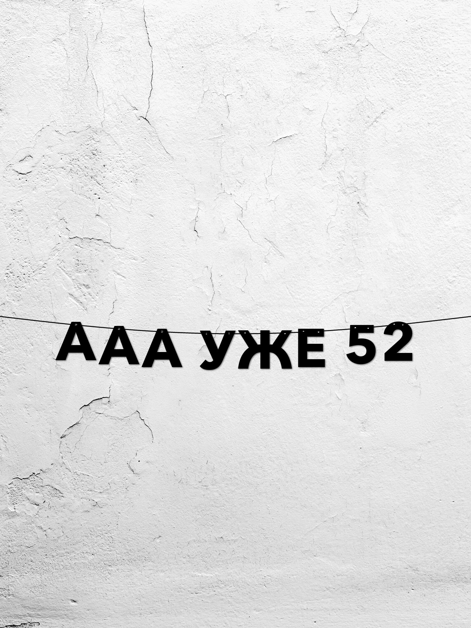 Легкая многоразовая гирлянда с надписью 'ааа уже 52' - декор для праздников и фотосессий, высота букв 10 см, толщина букв 1 мм, стильный акцент для вашего мероприятия!