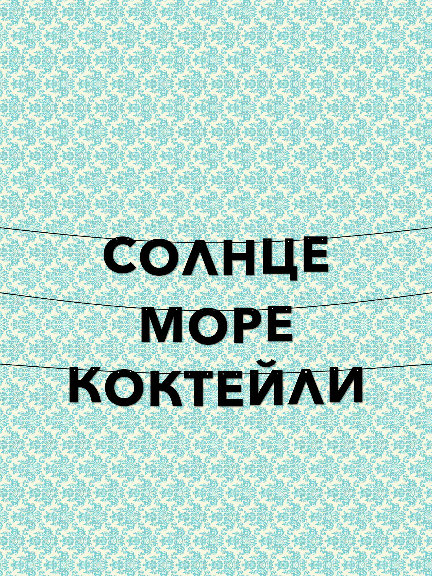 Буквенная гирлянда Солнце море коктейли - идеальная декоративная растяжка для праздников и вечеринок, высота букв 10 см, толщина букв 1 мм, долговечный материал.