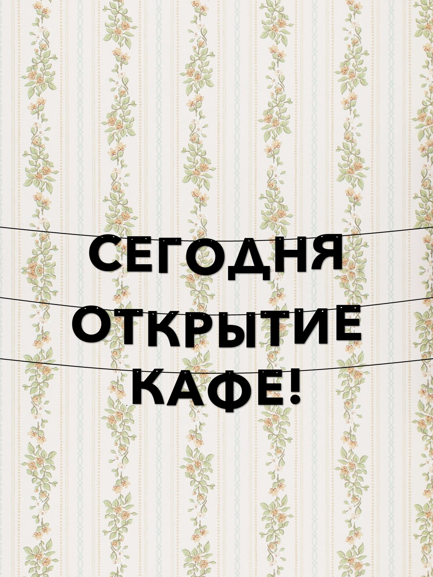 Декоративная растяжка для праздника Сегодня открытие кафе! - высота букв 10 см, толщина букв 1 мм, идеальный декор для вашего мероприятия.
