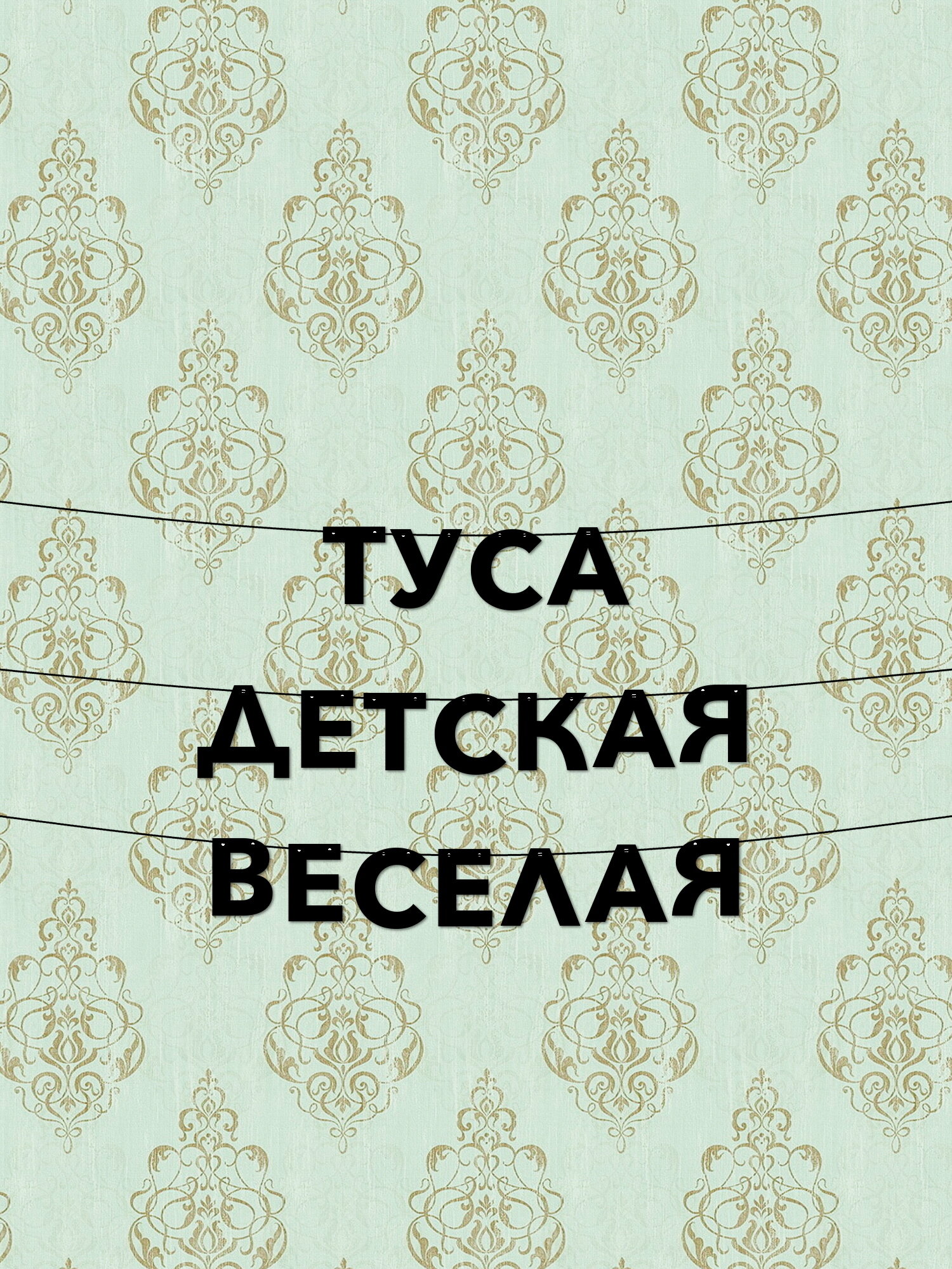 Гирлянда из букв для детского дня рождения "Туса детская веселая" праздничное украшение для дома и декора комнаты!