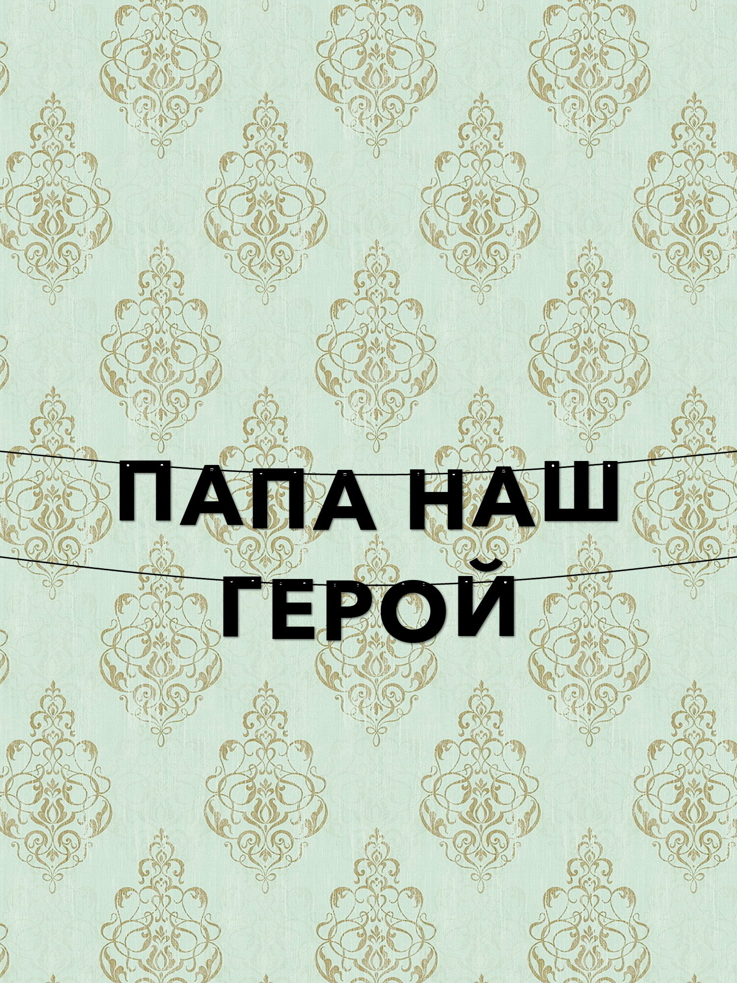 Гирлянда из букв "Папа наш герой" для празднования Дня отца в интерьере дома, уютный декор для создания атмосферного настроения.