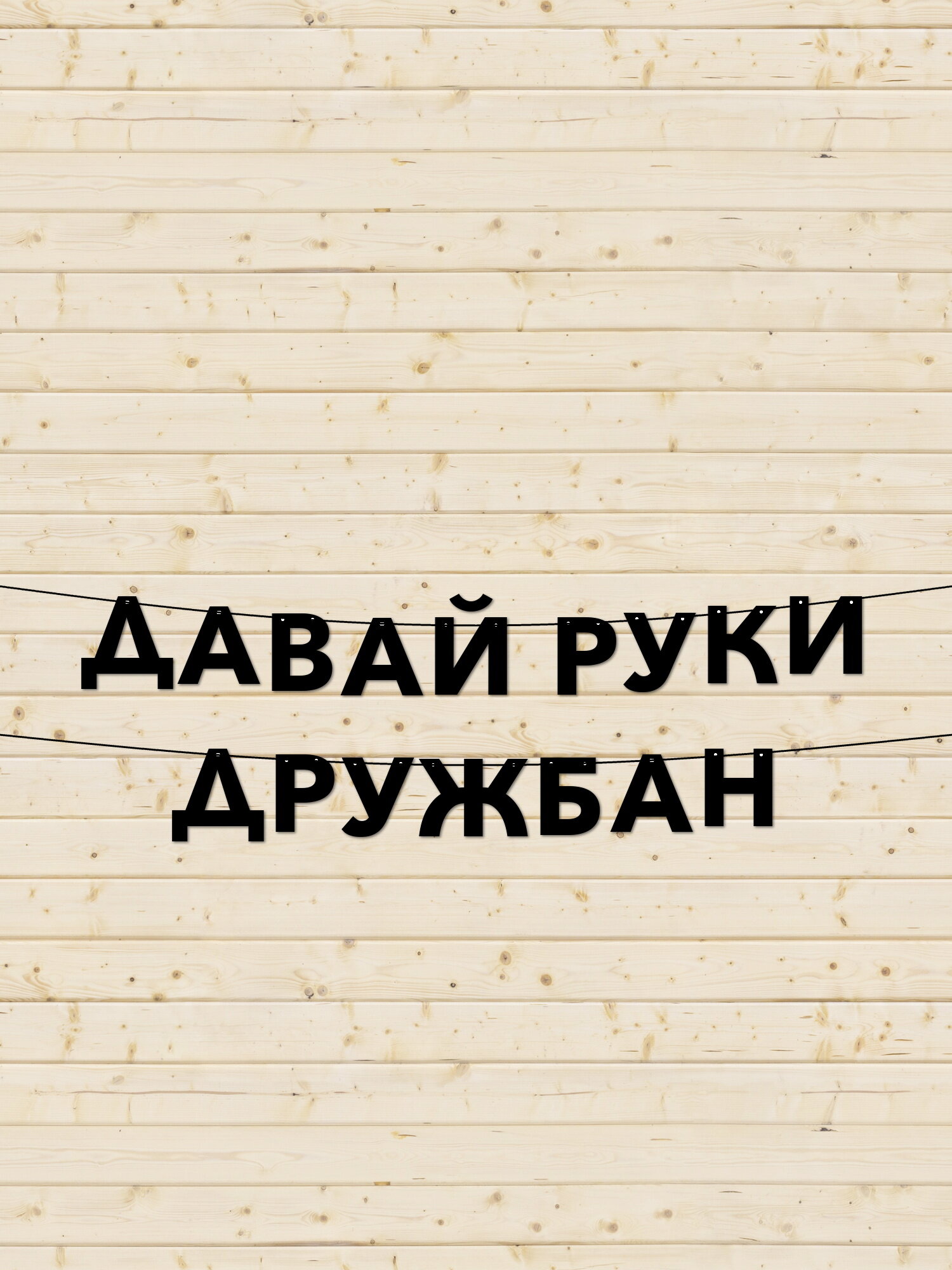 Гирлянда ручной работы, картонная гирлянда давай руки дружбан - идеальное украшение для дня рождения или вечеринки, высота букв 10 см, толщина букв 1 мм, долговечный материал.