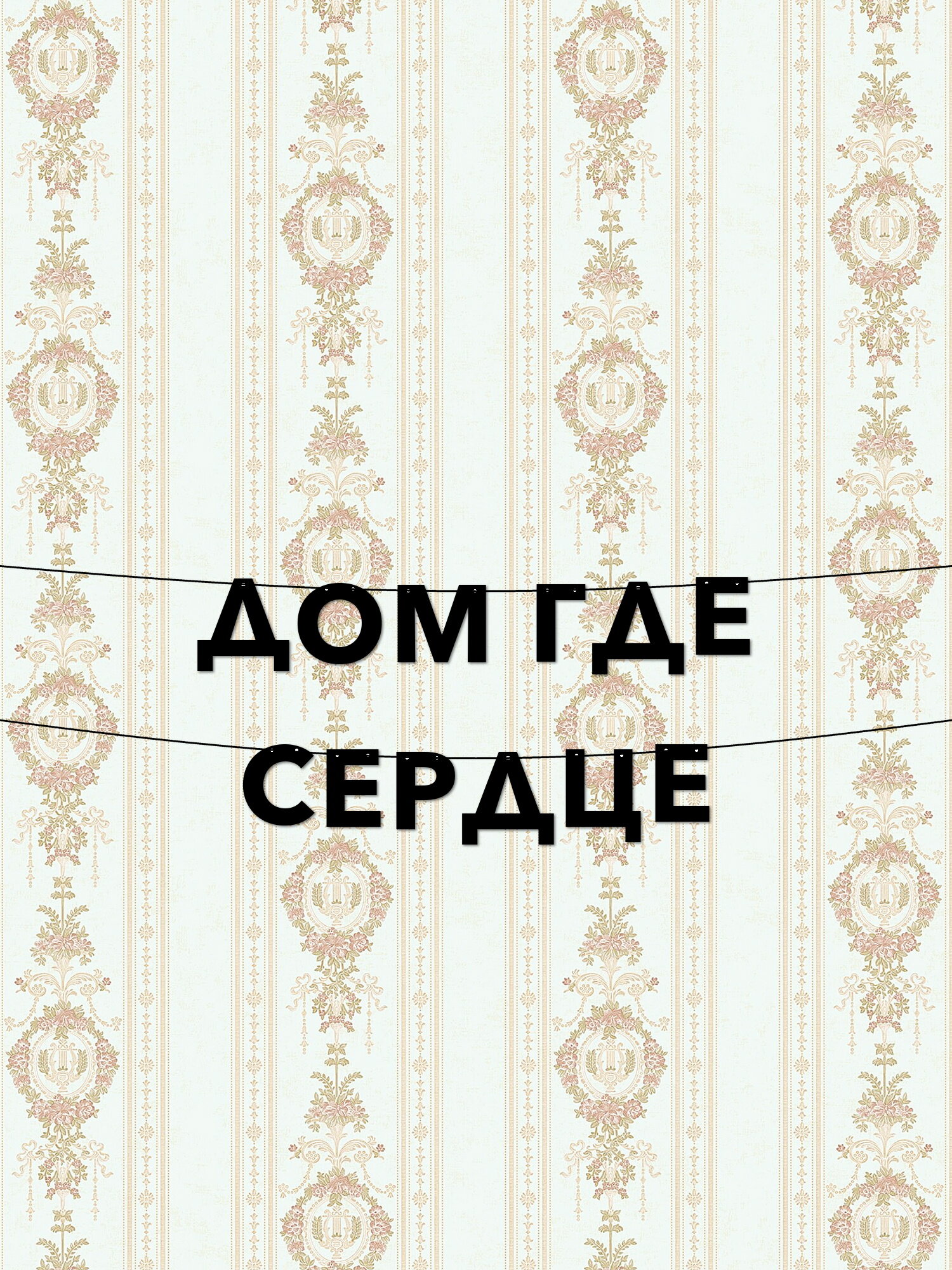 Многоразовая гирлянда с надписью дом - где сердце - идеальна для декора на свадьбу и праздники, высота букв 10 см, толщина букв 1 мм, долговечный материал.