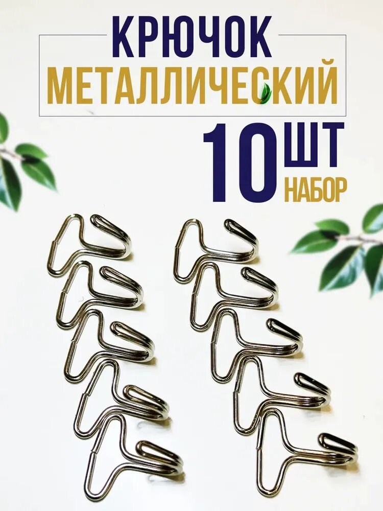 Крючки 25 мм металлические для авточехлов, тентов, палаток, мебели. 10 шт.