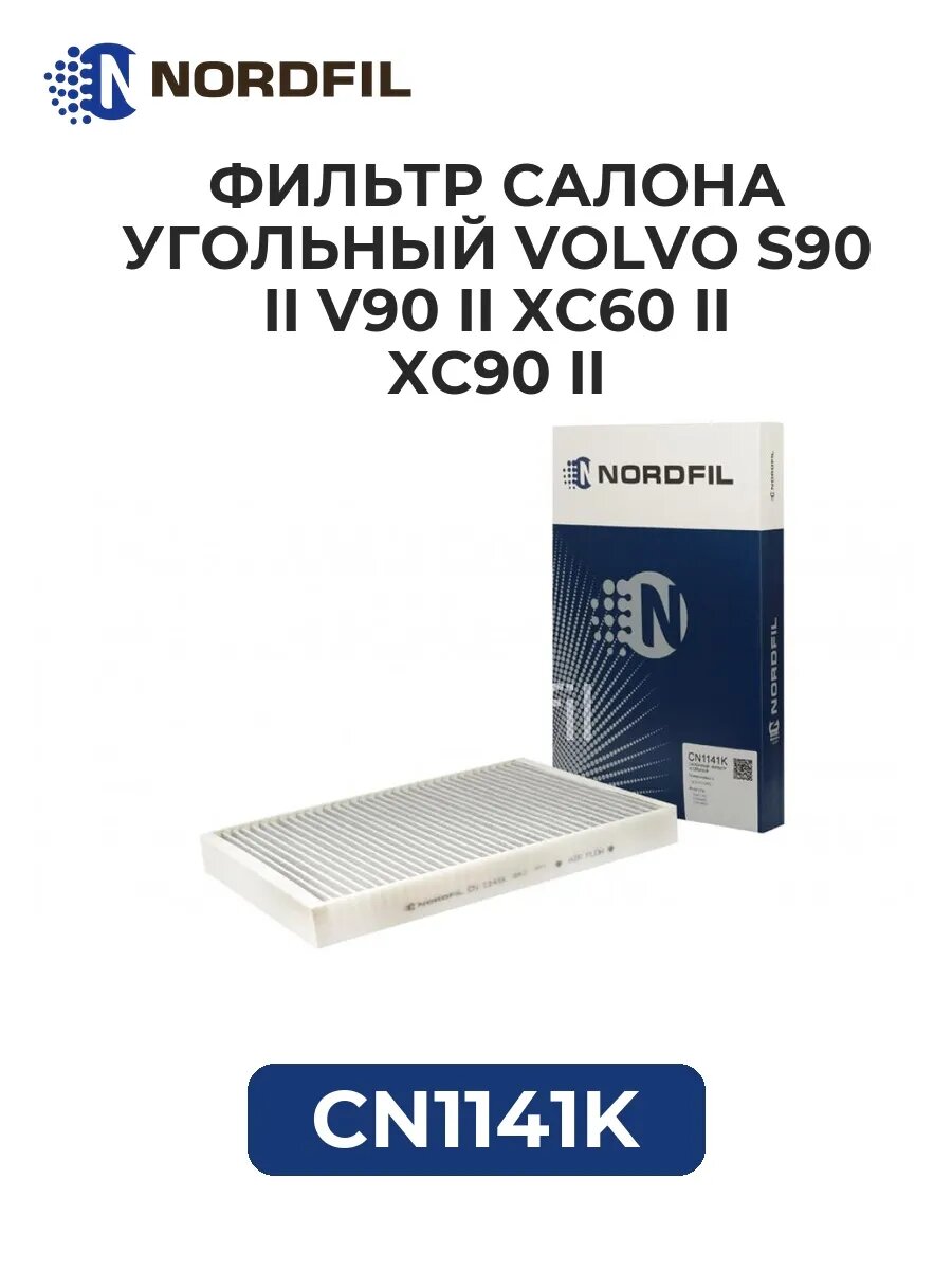 Фильтр салона угольный Volvo S90 II V90 II XC60 II XC9.