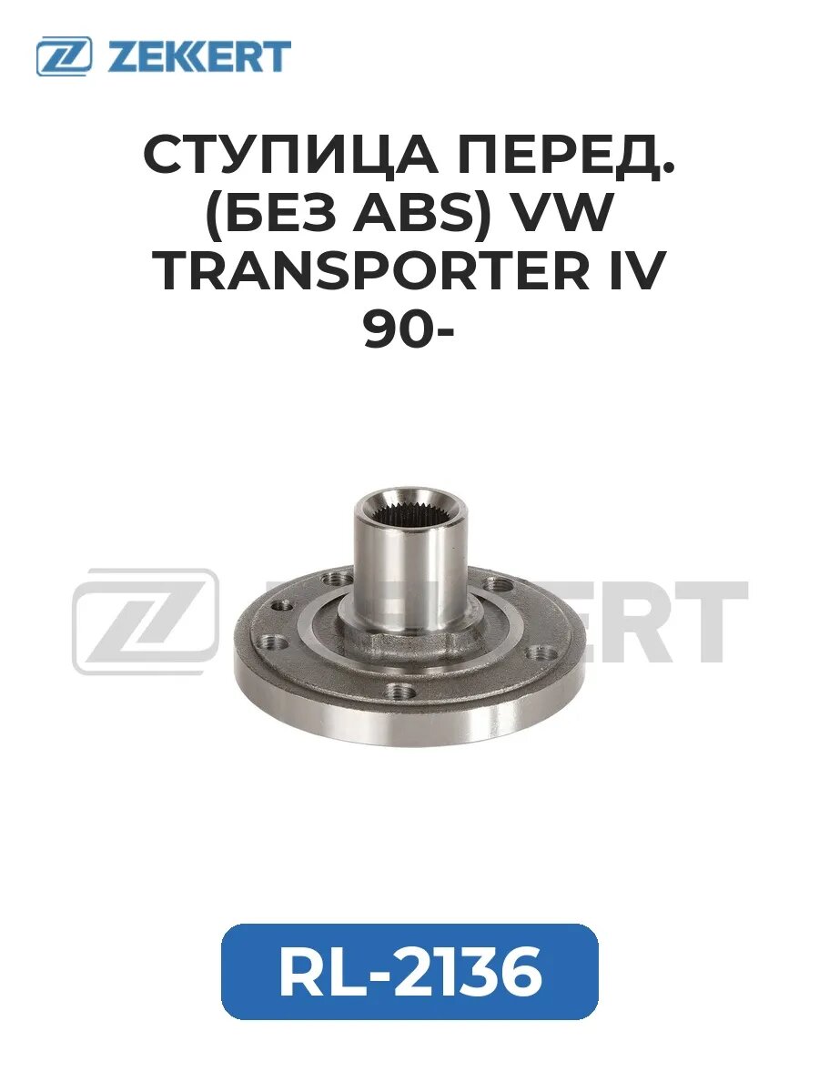 Ступица перед. (без ABS) VW Transporter IV 90-