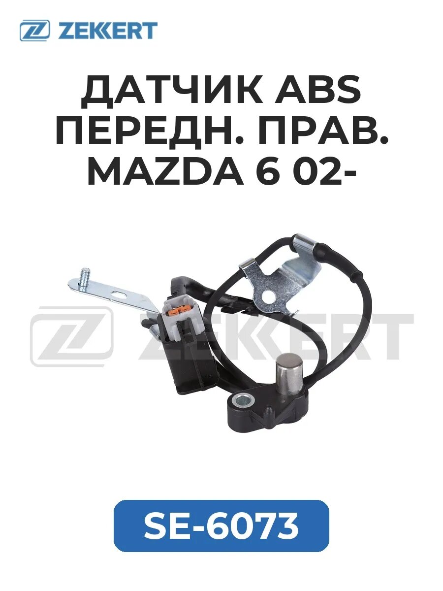 Датчик ABS передн. прав. Mazda 6 02-