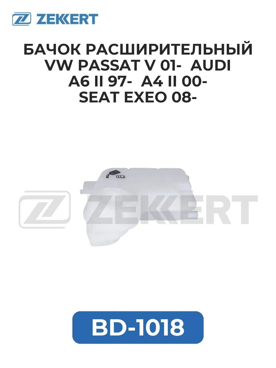 Бачок расширительный VW Passat V 01- Audi A6 II 97- A4 .