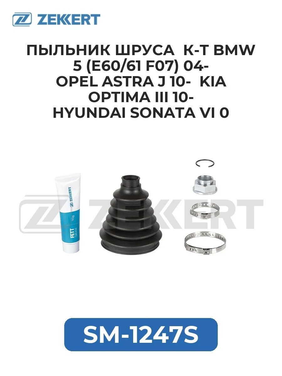 Пыльник шруса к-т BMW 5 (E60/61 F07) 04- Opel Astra J 1.
