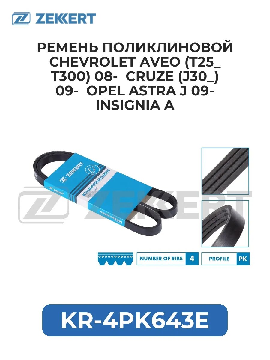 Ремень поликлиновой Chevrolet Aveo (T25_ T300) 08- Cruz.
