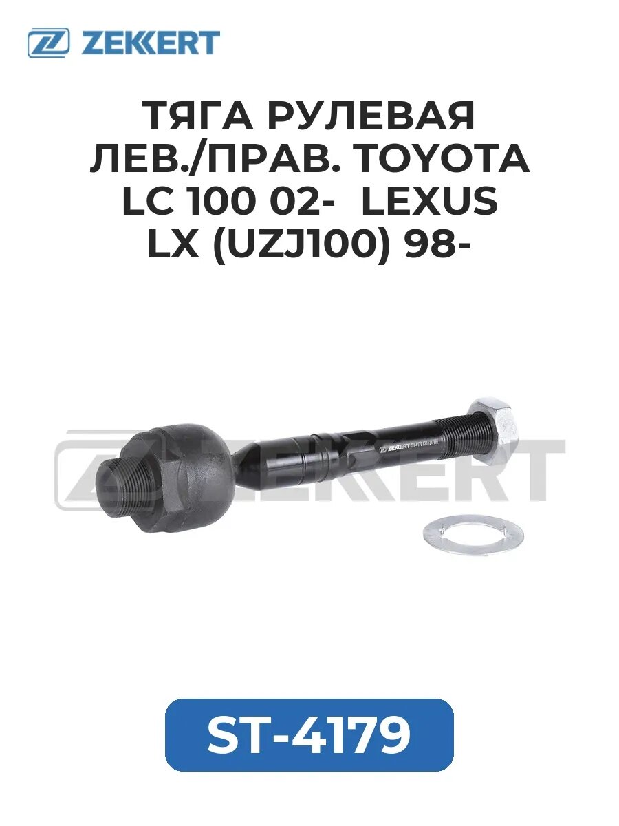 Тяга рулев лев./прав. Toyota LC 100 02- Lexus LX (UZJ100.