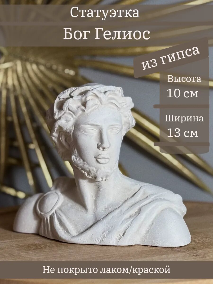 Статуэтка Бог Гелиос, 10 см бюст декор из гипса без окрашивания