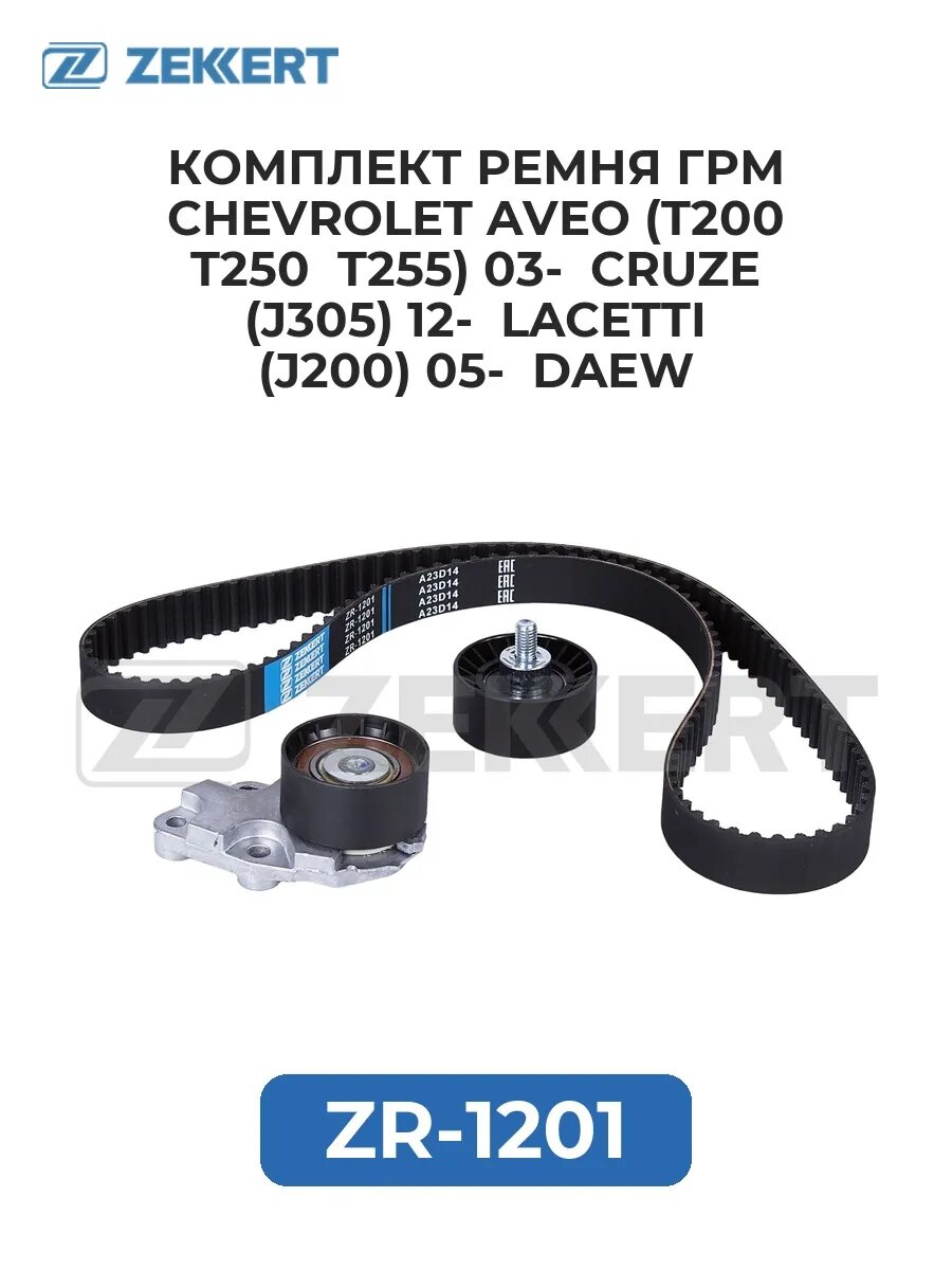 Комплект ремня ГРМ Chevrolet Aveo (T200 T250 T255) 03- .