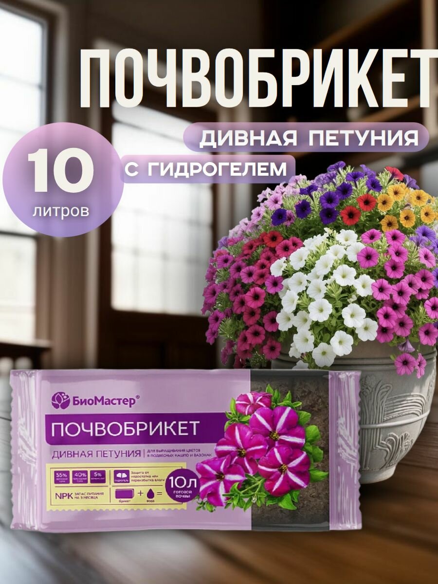 Почвобрикет Дивная петуния с гидрогелем БиоМастер 10 л