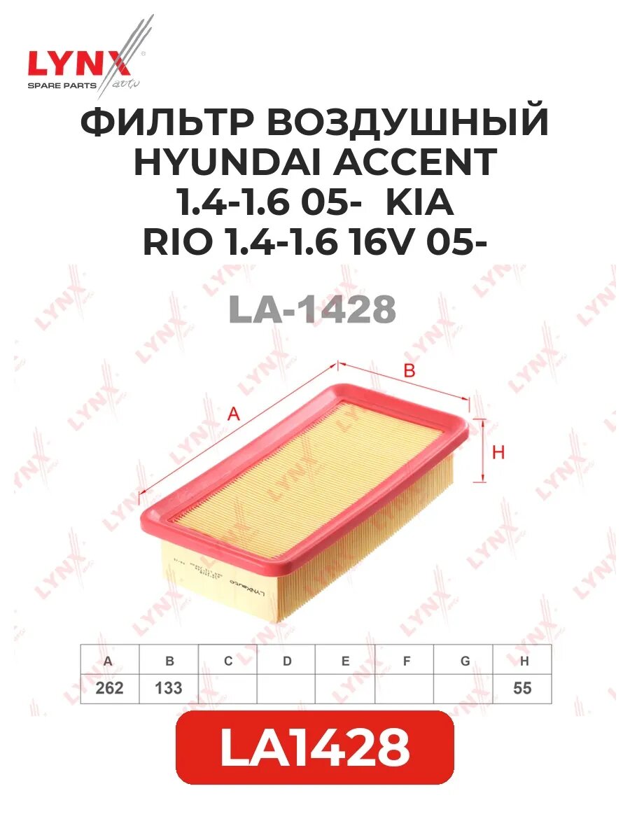 Фильтр воздуш. HYUNDAI Accent 1.4-1.6 05- KIA Rio 1.4-1.6.