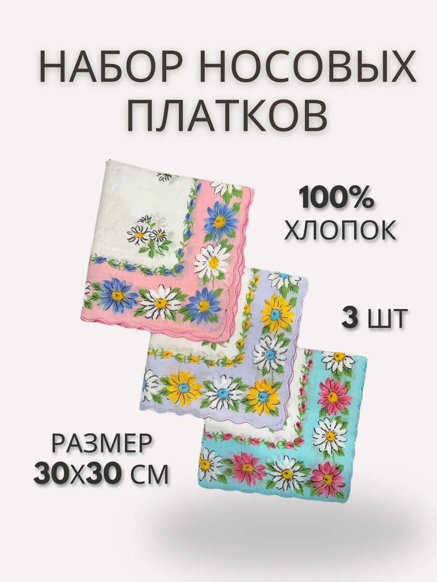 Носовой платок