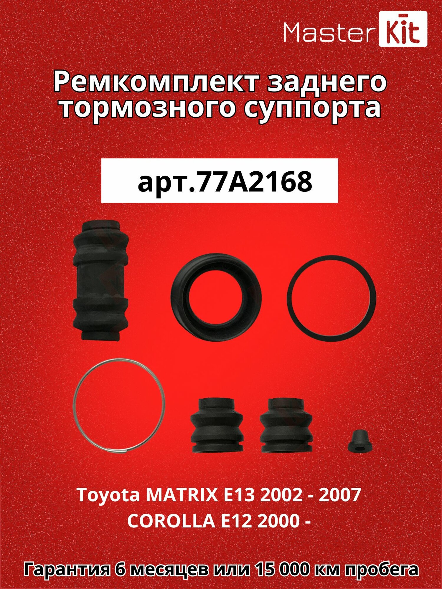 Ремкомплект заднего тормозного суппорта под поршень D 36 мм Toyota MATRIX E13 2002 - 2007 COROLLA E12 2000 - MasterKit 77A2168