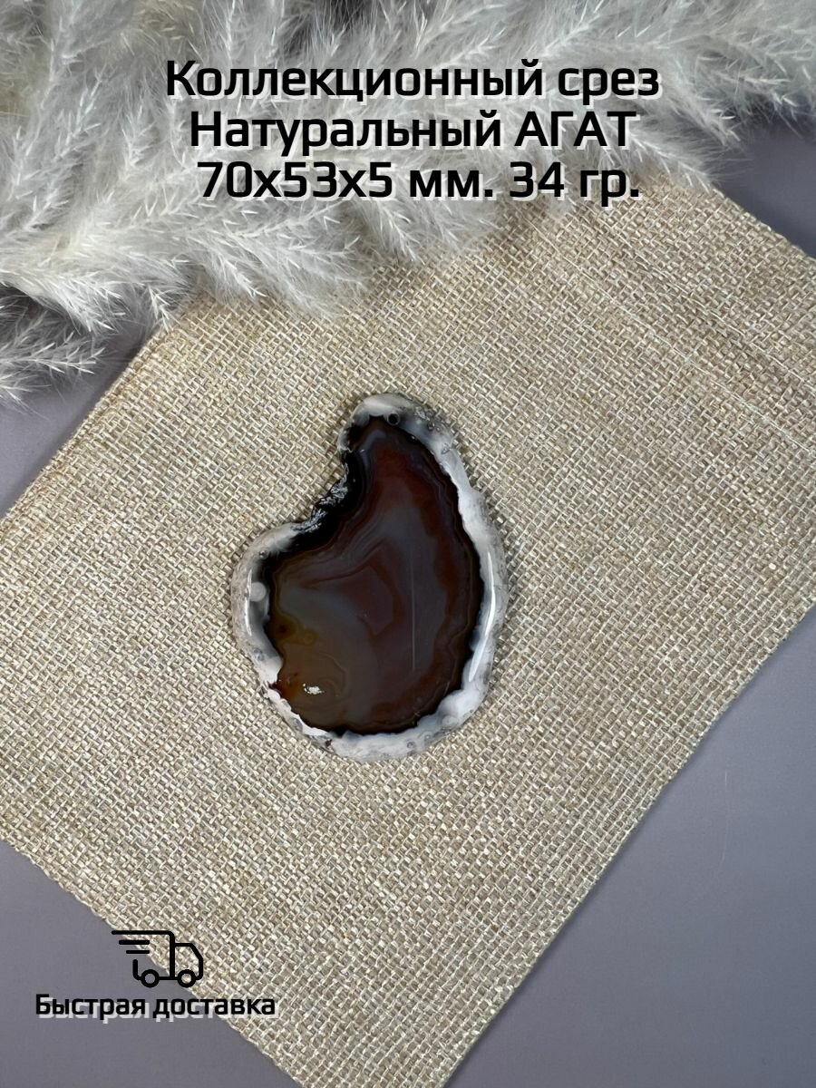 Срез агата коричневого с отверстием, 70х53х5 мм. 34 гр.
