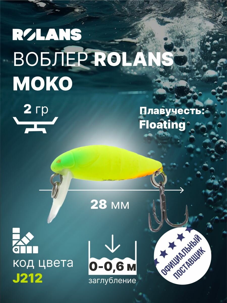 Воблер Rolans Moco 28 F (Длина (мм) 28; Вес (гр.) 2 / J212)