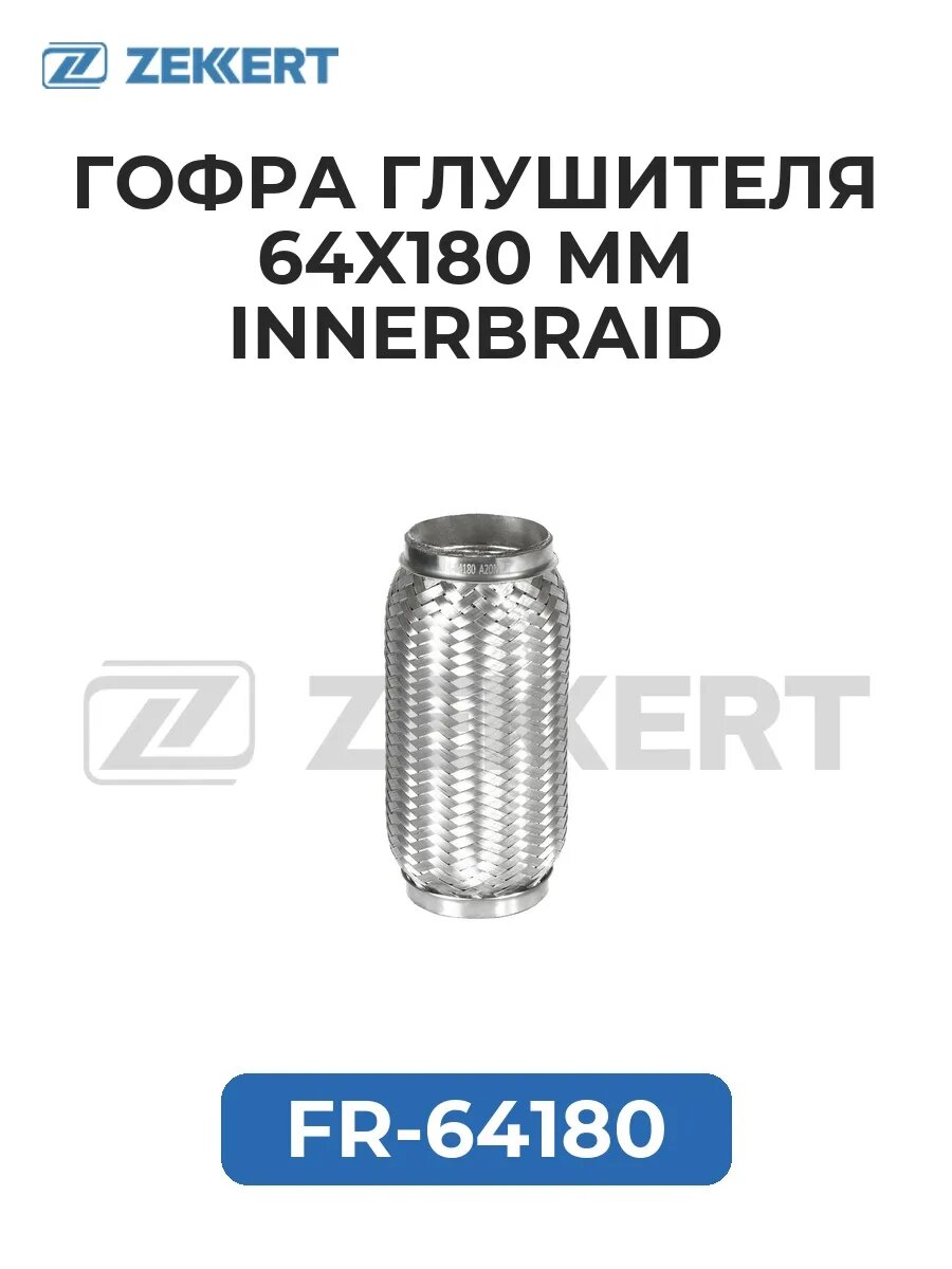 Гофра глушителя 64x180 мм Innerbraid