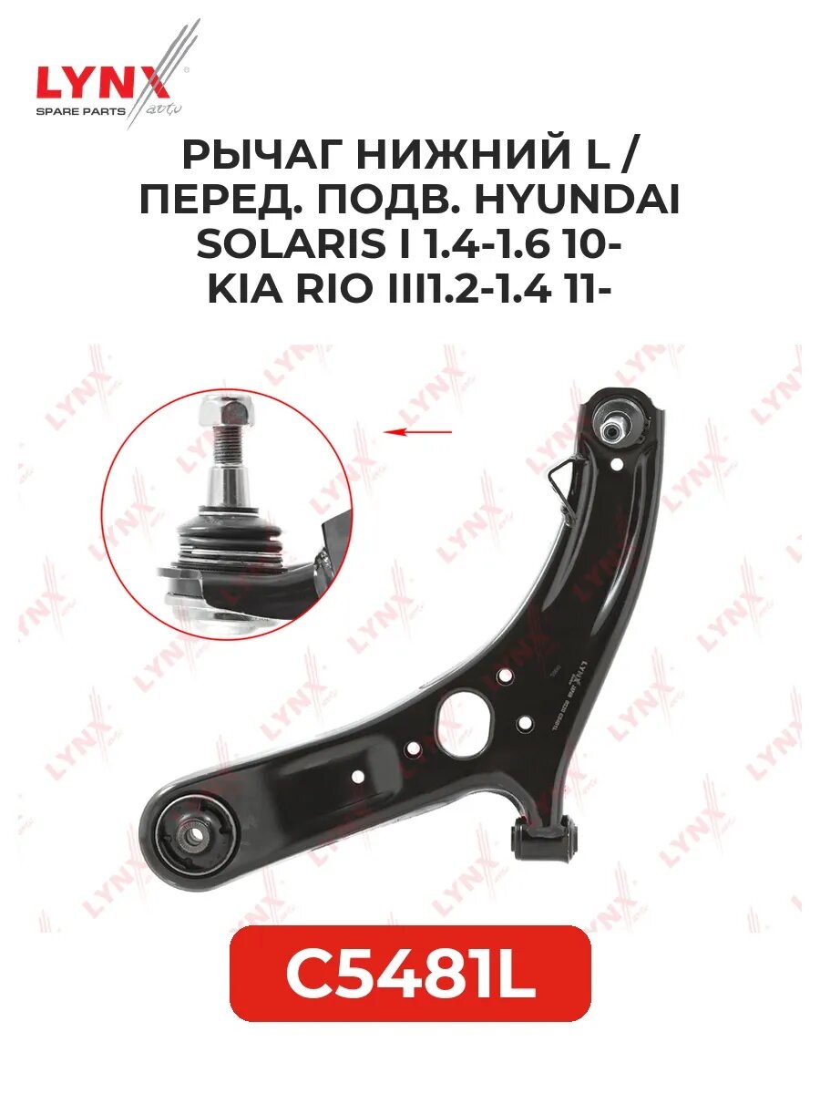 Рычаг нижн. L / Перед. подв. HYUNDAI Solaris I 1.4-1.6 10.