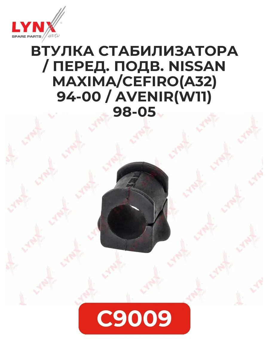 Втулка стабилизатора / Перед. подв. NISSAN Maxima/Cefiro(.